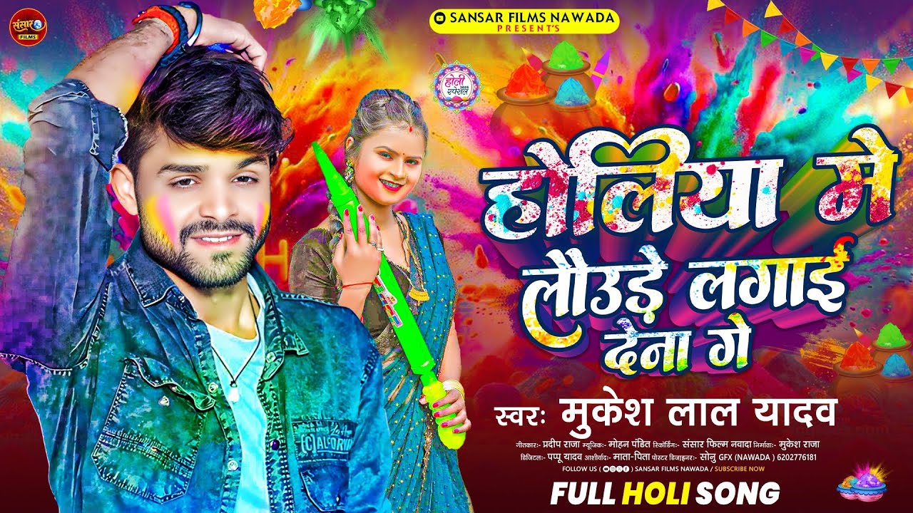 #Video- होलिया में लौऊड़े लगाई देना गे #Mukesh Lal Yadav का 2025 का ...