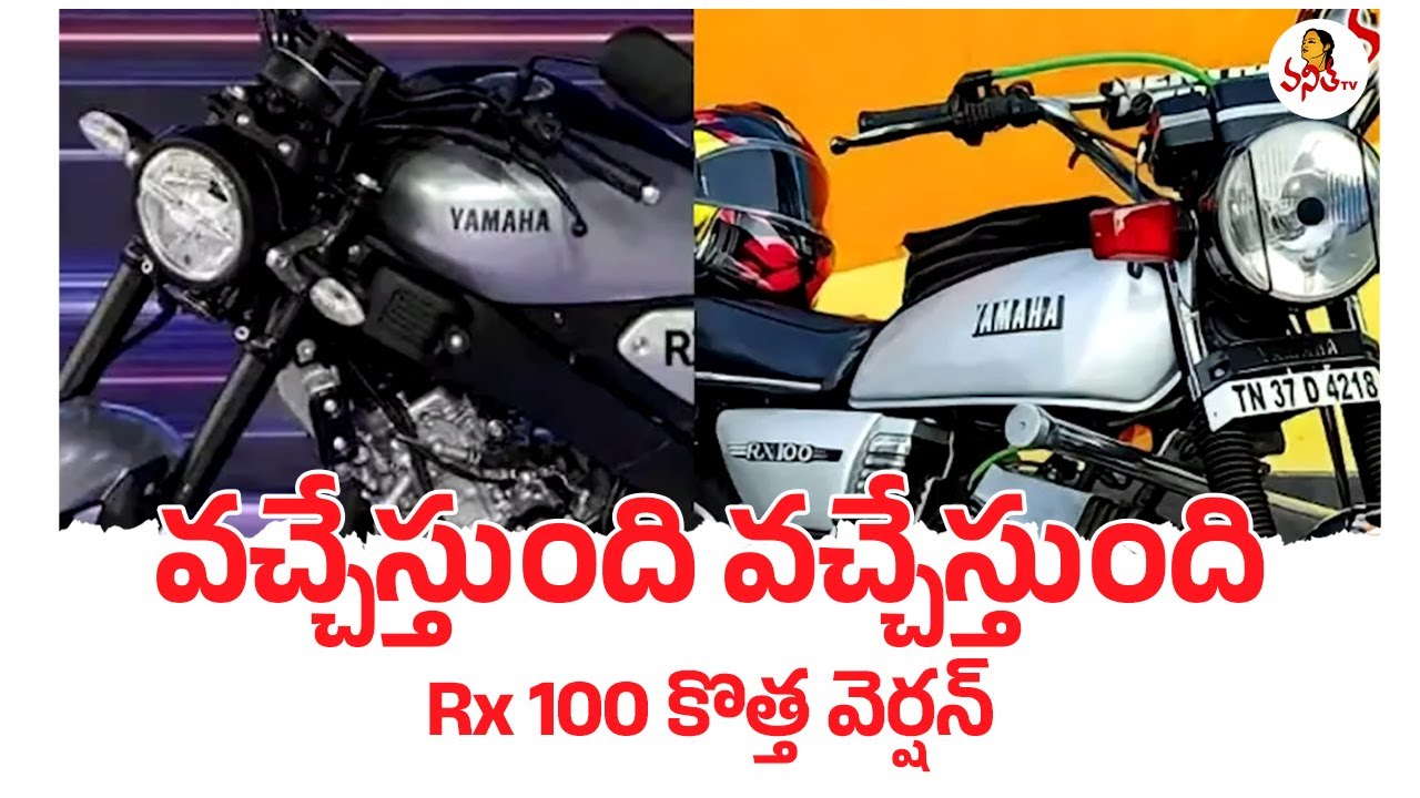 వచ్చేస్తుంది వచ్చేస్తుంది Rx 100 కొత్త వెర్షన్ | YAMAHA RX 100 New ...