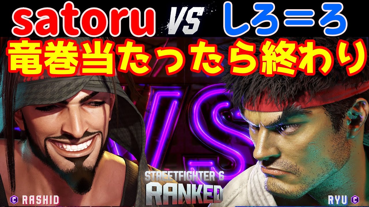 スト6 satoru(ラシード) vs しろ＝ろ(リュウ) 竜巻当たったら終わり！ ランクマッチ - YouTube