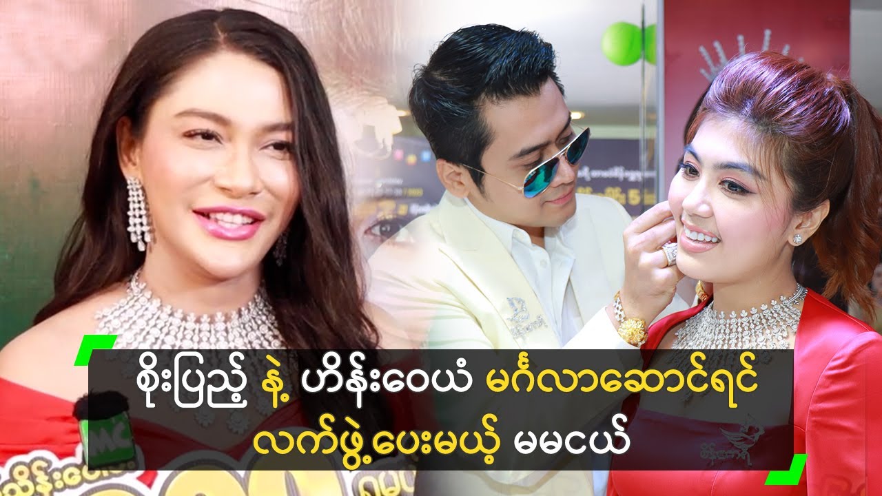 စိုးပြည့် နဲ့ ဟိန်းဝေယံ မင်္ဂလာဆောင်ရင် လက်ဖွဲ့မယ် ဆိုတဲ့ မမငယ် Youtube