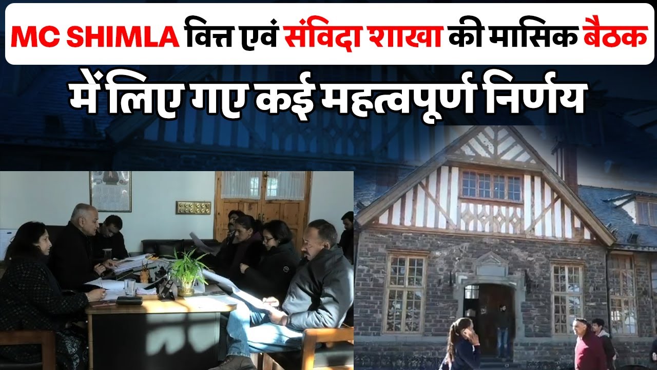 MC SHIMLA वित्त एवं संविदा शाखा की मासिक बैठक में लिए गए कई महत्वपूर्ण ...