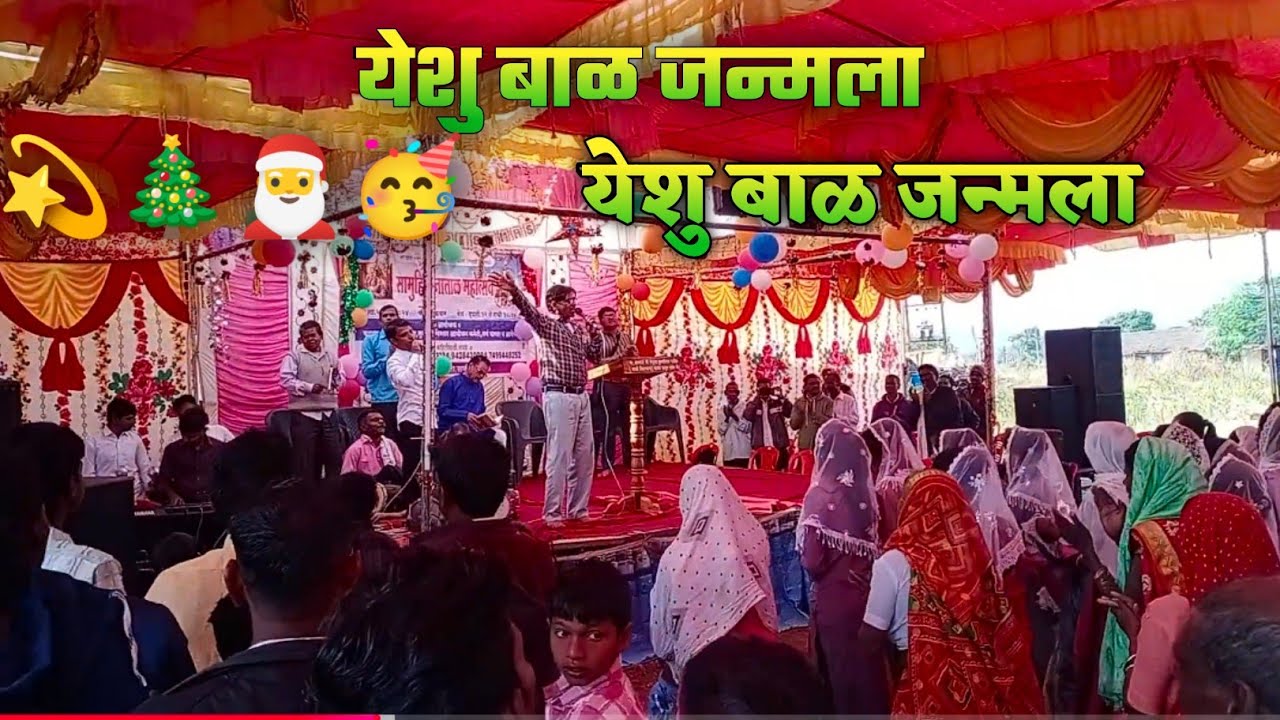 yeshu bal janmala bai 💫🎄🎅🥳 - YouTube