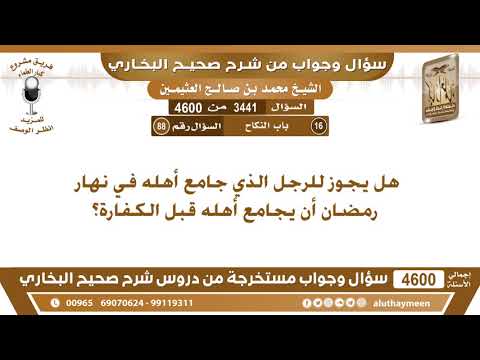 3441 - 4600 هل يجوز للرجل الذي جامع أهله في نهار رمضان أن يجامع أهله قبل الكفارة؟ ابن عثيمين