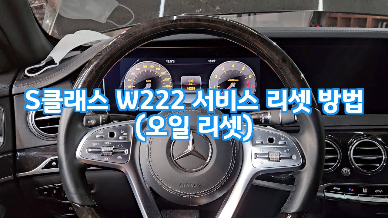 벤츠 W222 S450 서비스 오일 리셋 (benz s class w222 service reset oil) - YouTube