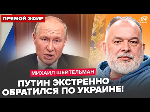 ⚡ШЕЙТЕЛЬМАН: СРОЧНОЕ обращение Путина по \