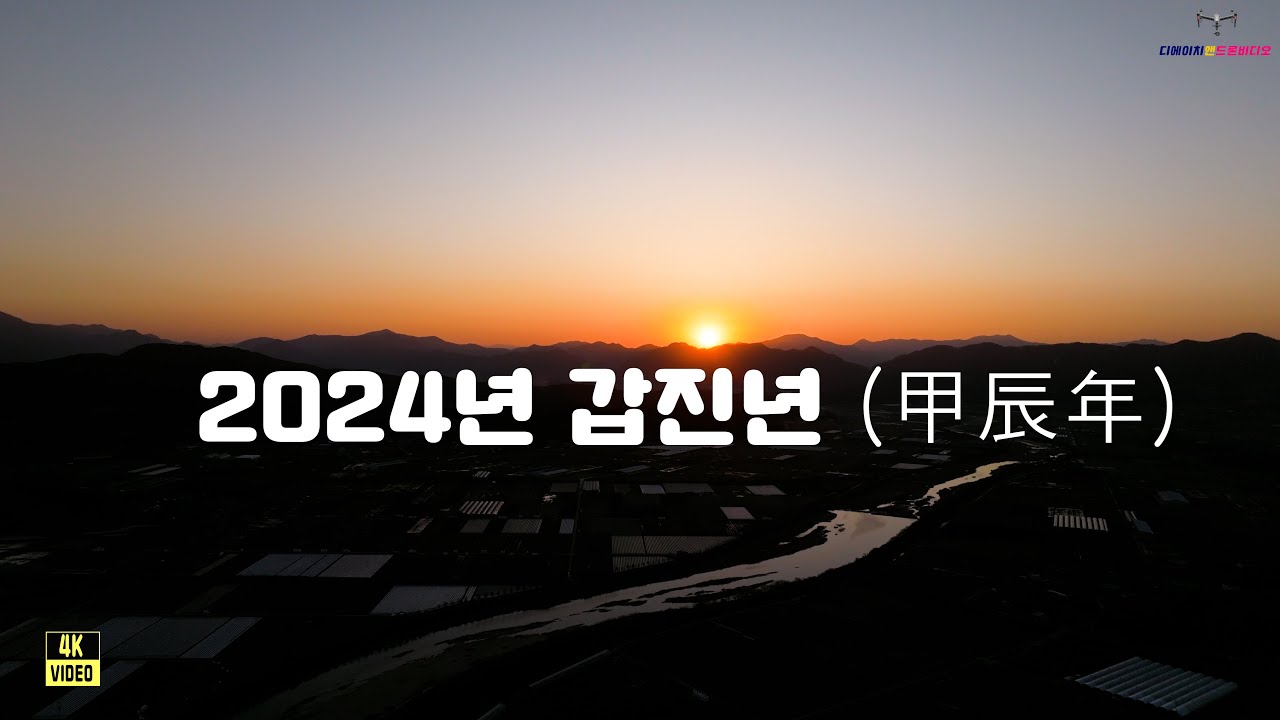2024년 갑진년 甲辰年 일출 Youtube