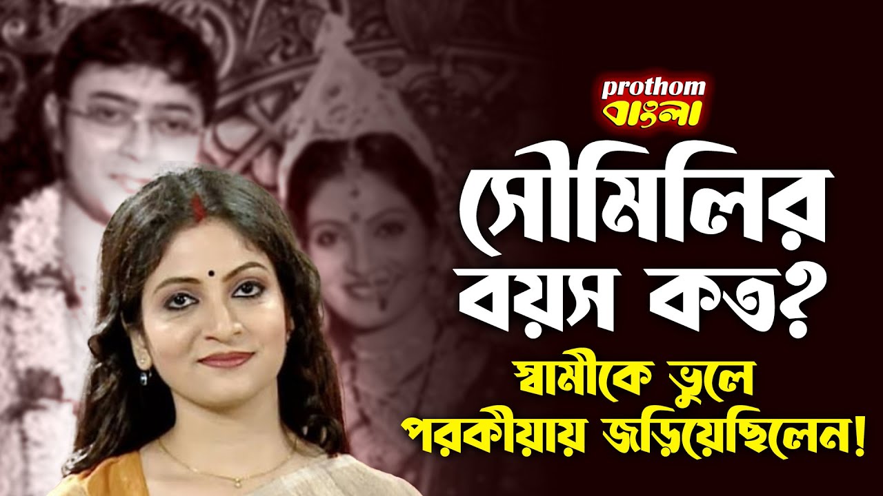 সৌমিলির বয়স কত? স্বামীকে ভুলে পরকীয়ায় জড়িয়েছিলেন! | Soumili Biswas | Prothom Bangla - YouTube