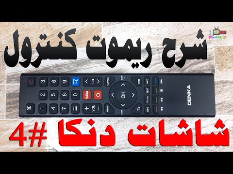 شرح وظائف ازرار ريموت شاشات دنكا DENKA (فيديو رقم 3) لشاشة 32 DCS-32IPLED سمارت حجم 32 بوصة