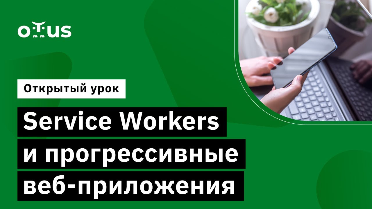 Service Workers и прогрессивные веб приложения // Курс «JavaScript ...