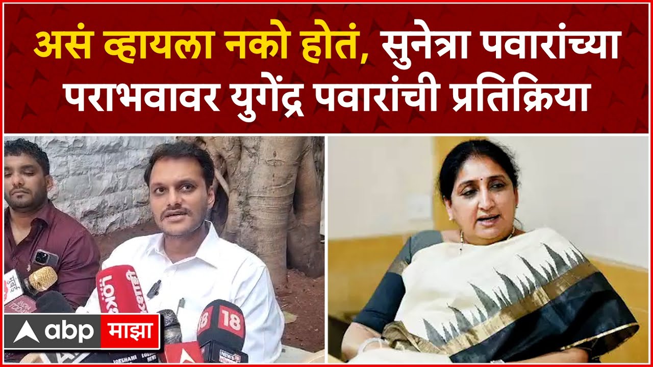 Yogendra Pawar : असं व्हायला नको होतं, Sunetra Pawarयांच्या पराभवावर ...