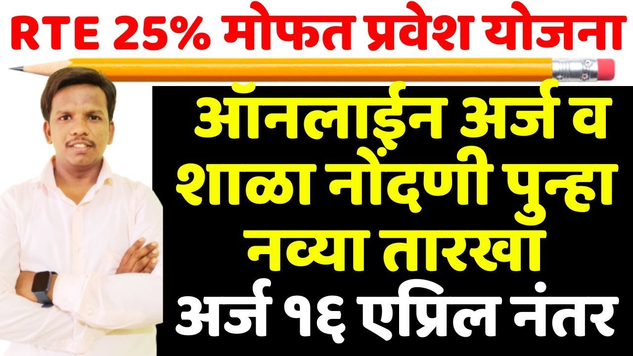 Rte Admission 2024 25 | rte form online 2024-25 | Maharashtra Date RTE ...