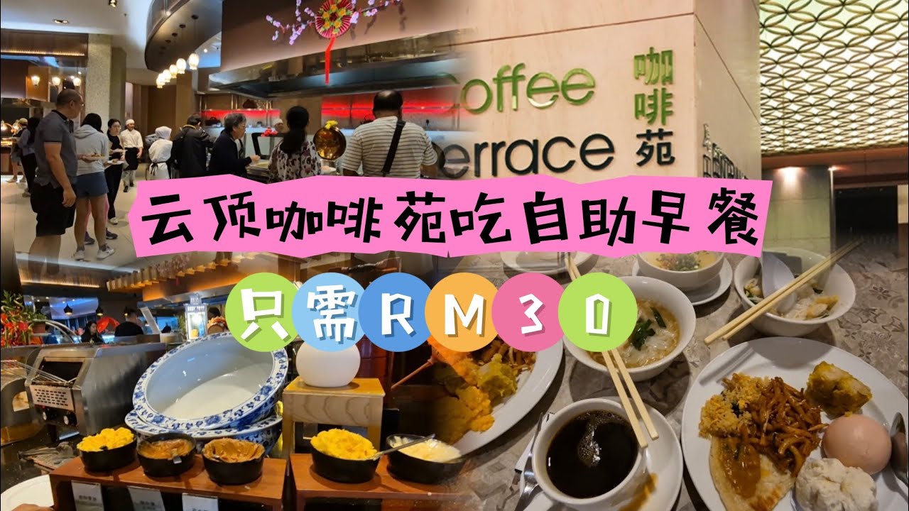 云顶云豪酒店的咖啡苑吃自助早餐，一人只需RM30。Genting Grand Coffee Terrace Breakfast Buffet ...
