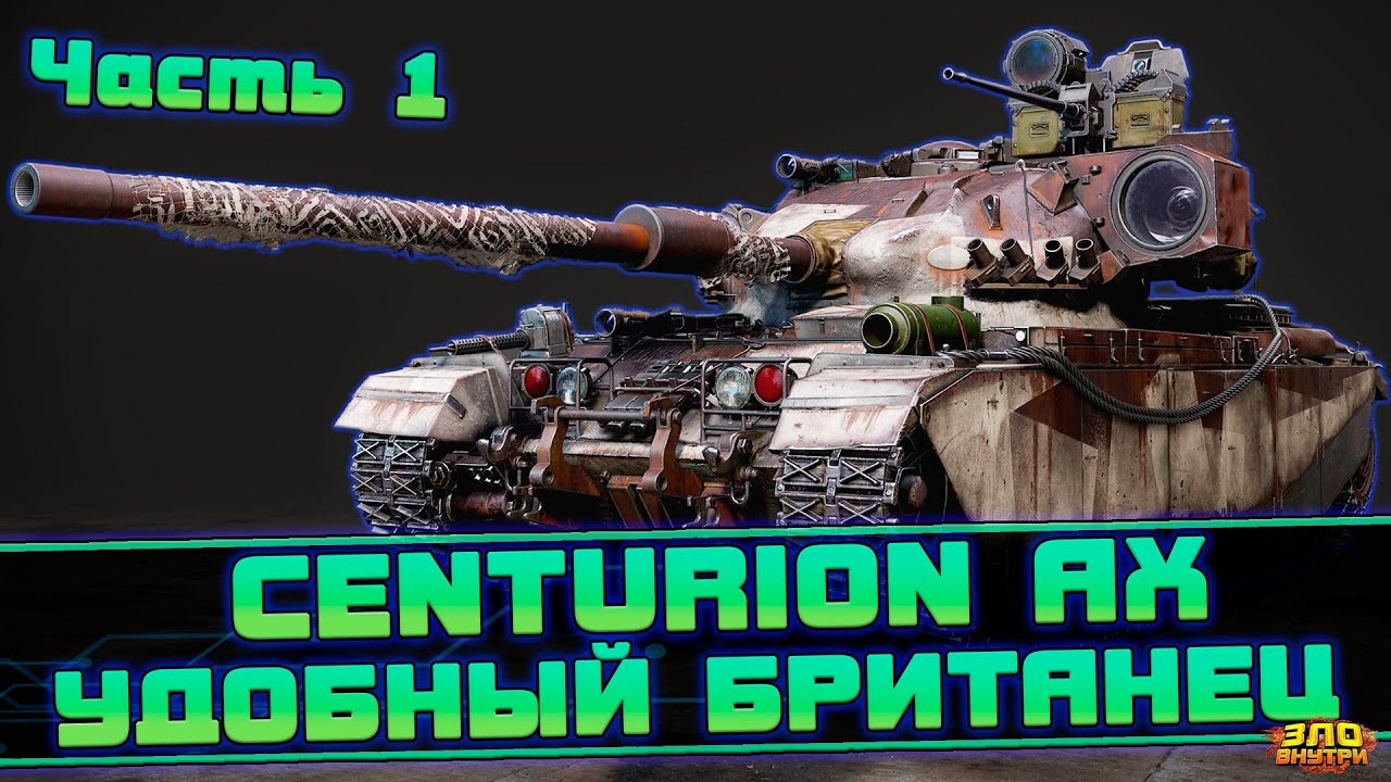 Centurion AX [Часть 1] - YouTube