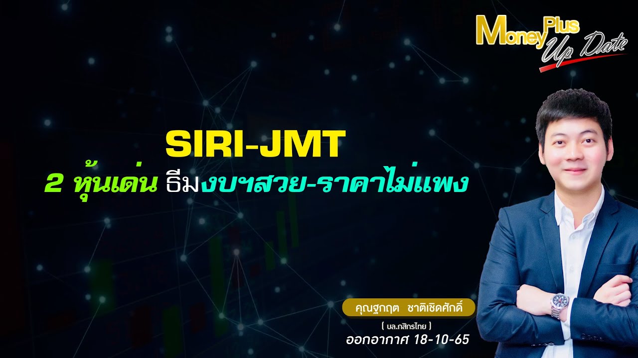 SIRI JMT 2 หุ้นเด่น ธีมงบฯสวย ราคาไม่แพง ? - YouTube