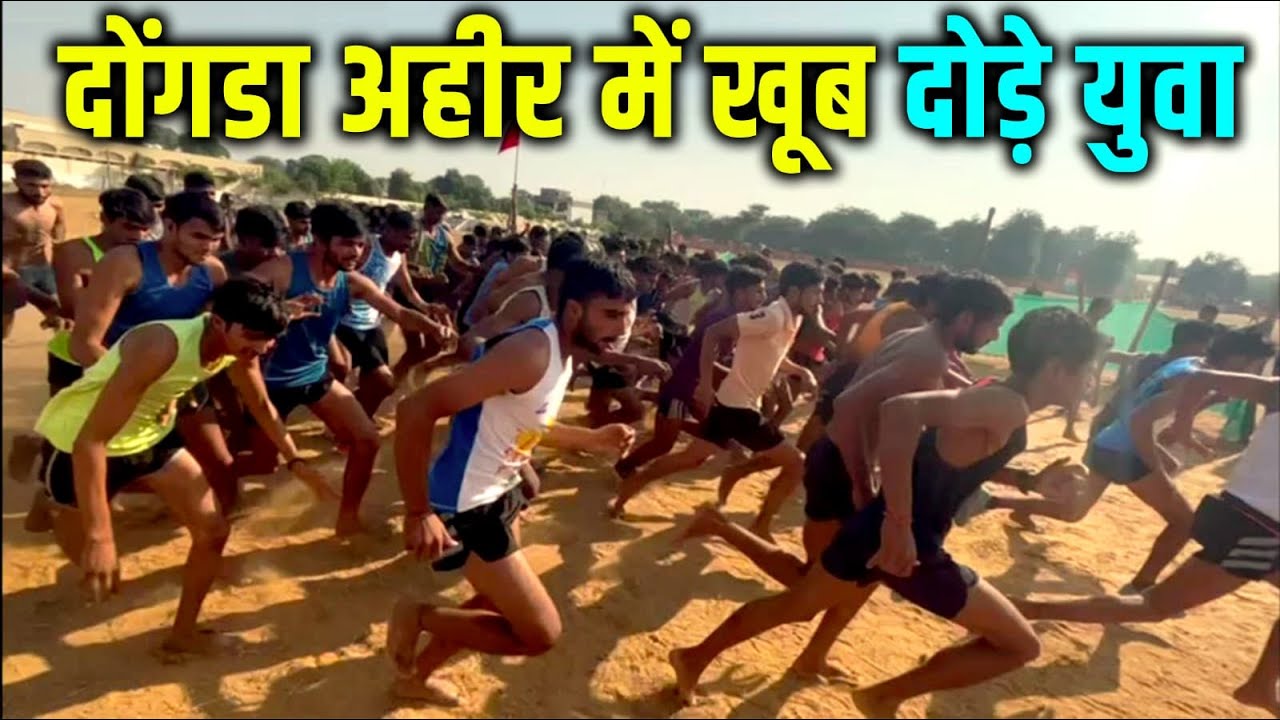 Haryana Lions Defence Academy Dongra Ahir दोंगडा़ अहीर में खूब दौड़े ...