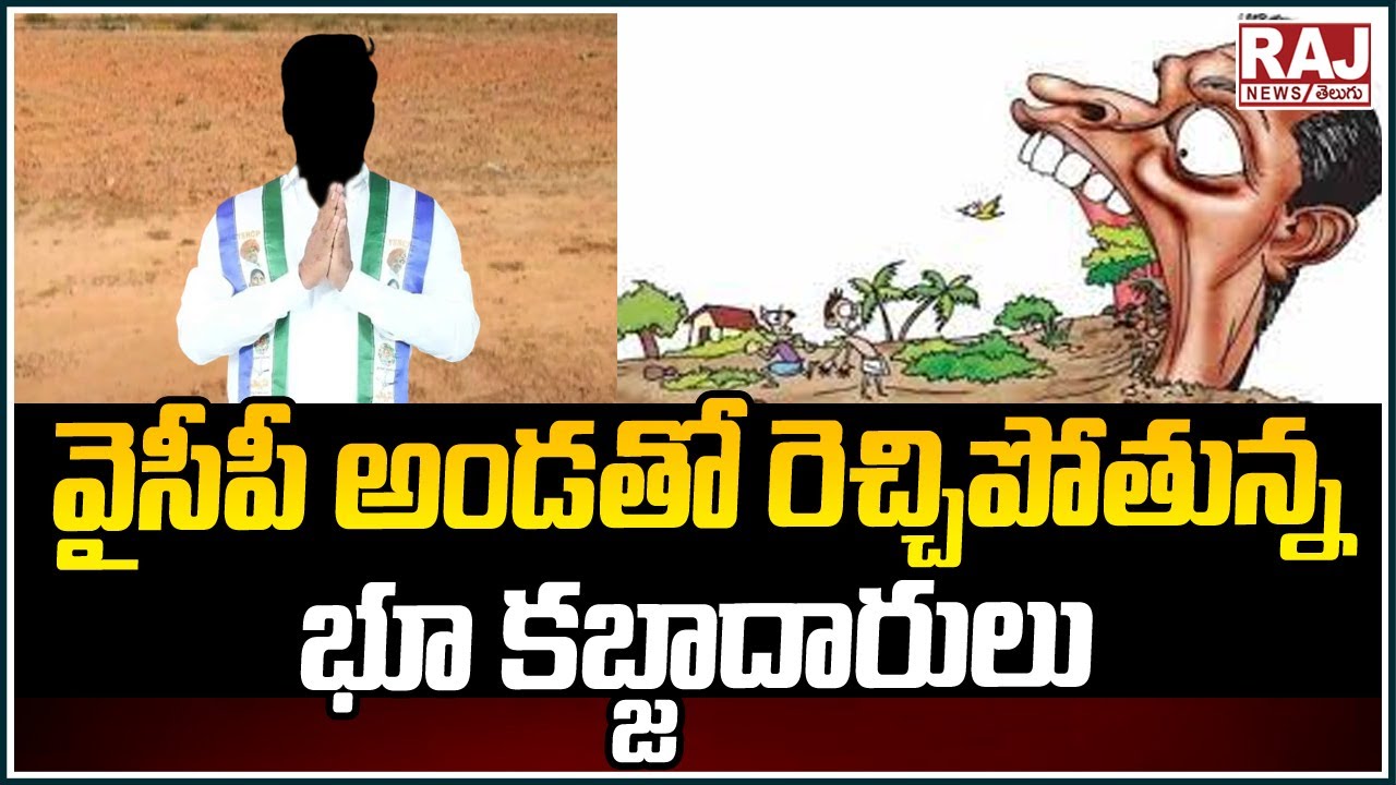 Govt Land Grabbing in Badvel Municipality | YCP Party | Raj News Telugu ...