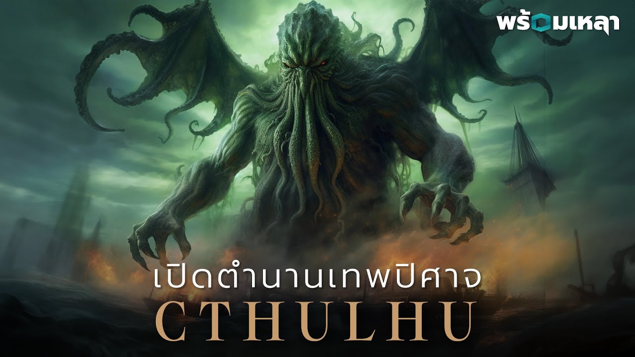 เปิดตำนาน Cthulhu : สรุปต้นกำเนิดเทพปิศาจผู้หลับใหลในทะเลลึก - YouTube
