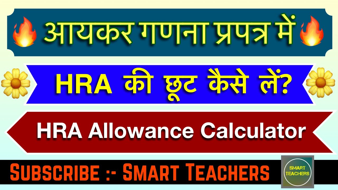 आयकर गणना प्रपत्र में HRA की छूट कैसे लें 🔥🔥|| HRA Exemption in Tax ...