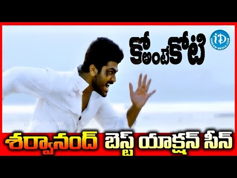 శర్వానంద్ బెస్ట్ యాక్షన్ సీన్. Ko Ante Koti Telugu Full Movie Sharwanad ...