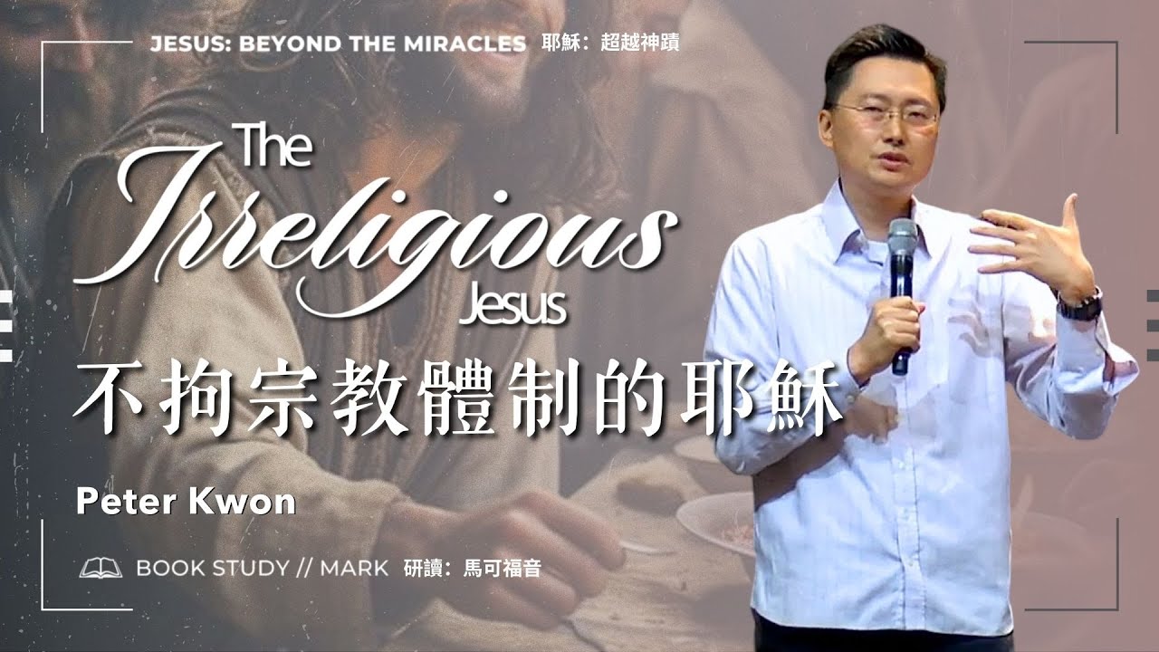 The Irreligious Jesus 不拘宗教體制的耶穌 | Peter Kwon - YouTube