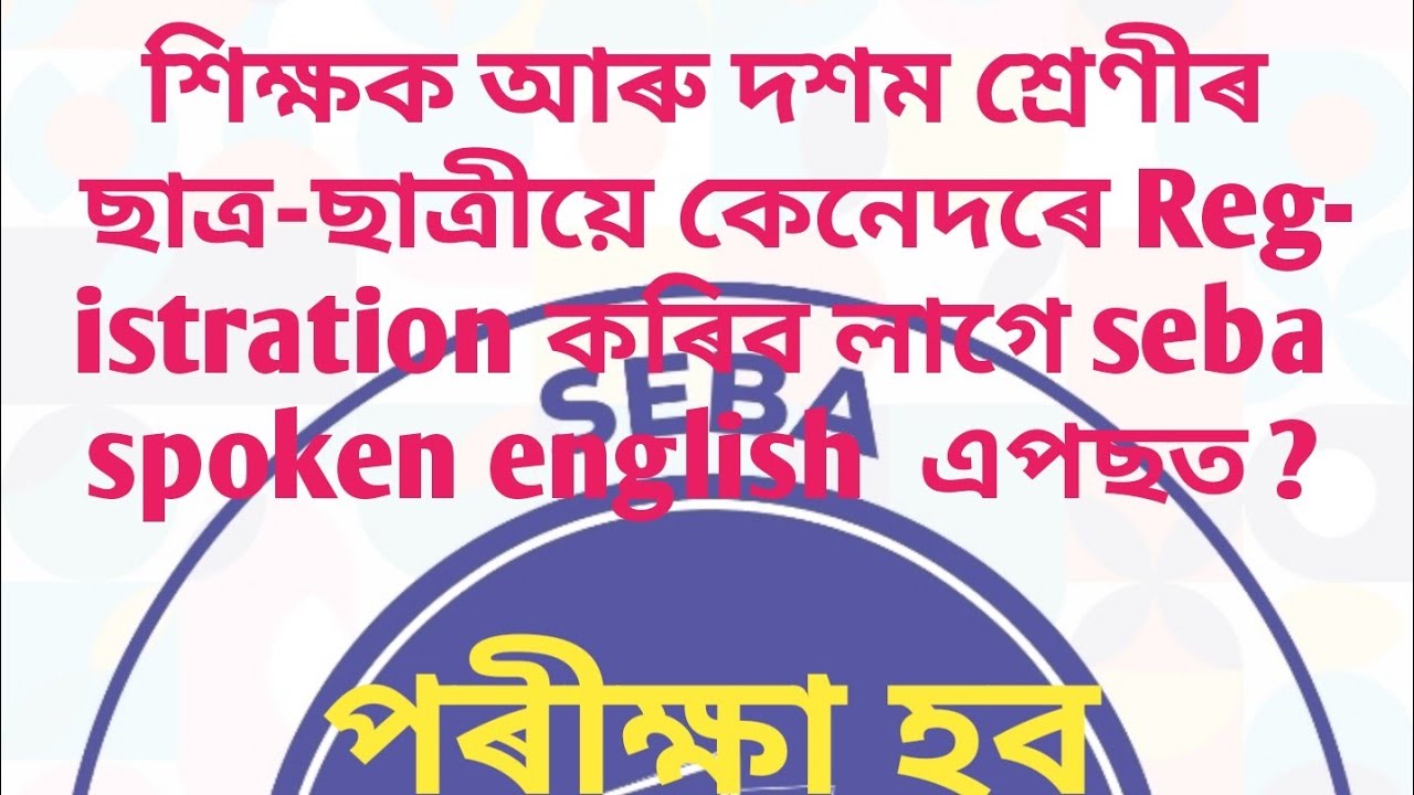 How to register in seba spoken english for class 10.seba spoken english ...