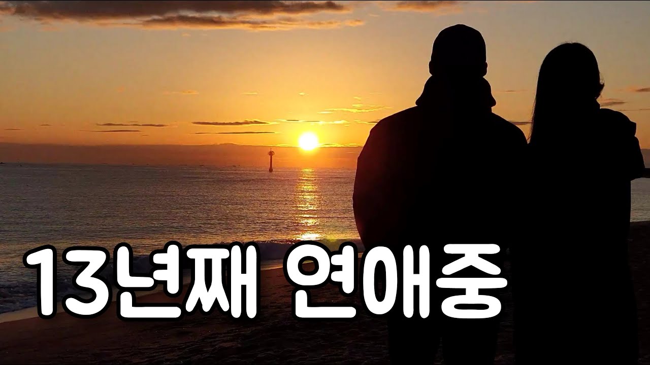 30대 장기연애 커플 이야기 1살차이 연상연하 롱디커플 30대 인생이야기 일상 브이로그 Youtube