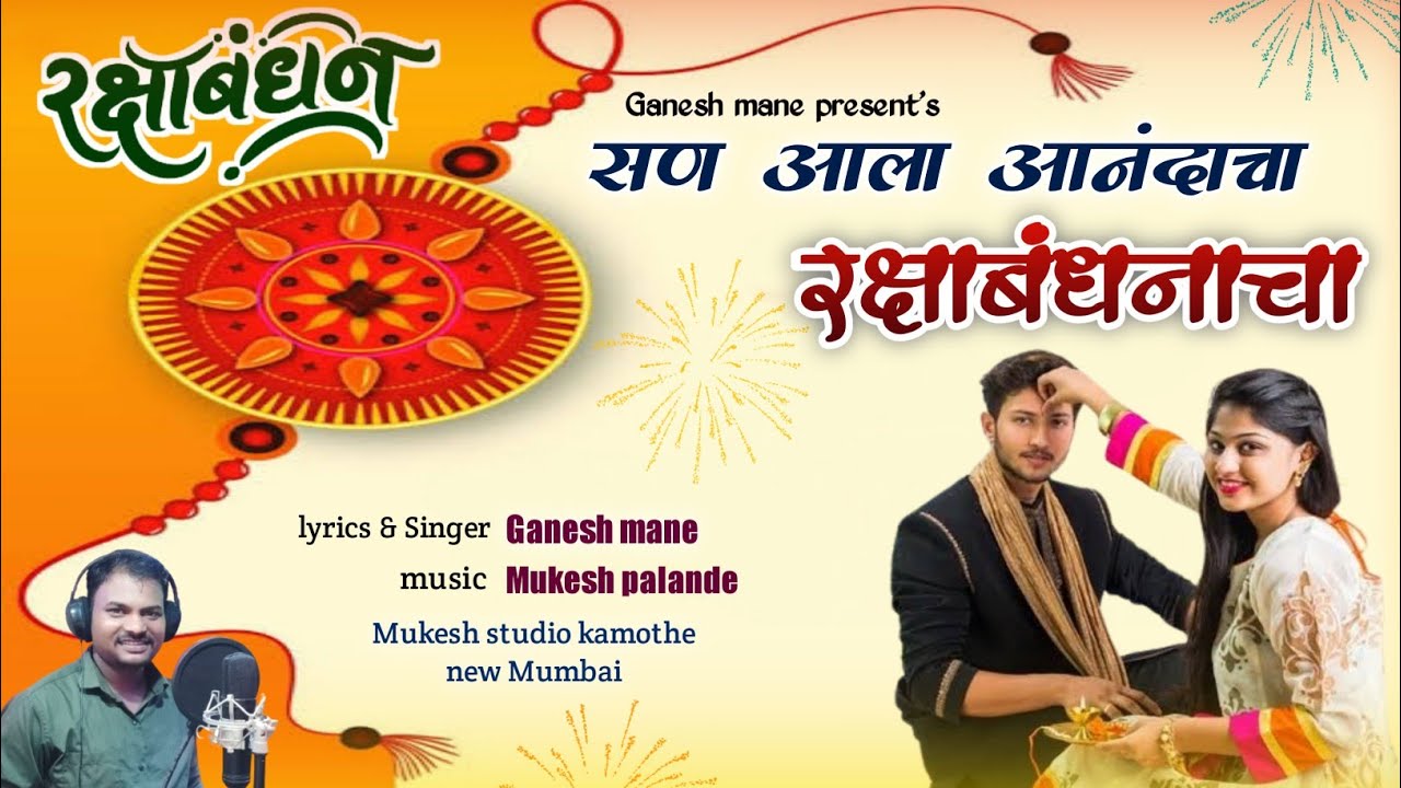 रक्षाबंधन|सण आला आनंदाचा रक्षाबंधनाचा |Rakshabandhan Special Song ...