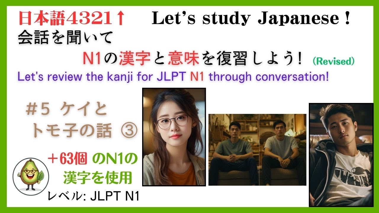 日本語4321↑ Let’s study Japanese! 「会話を聞いてJLPT N1の漢字と意味を復習しよう！No.5」（ケイとトモ子の ...