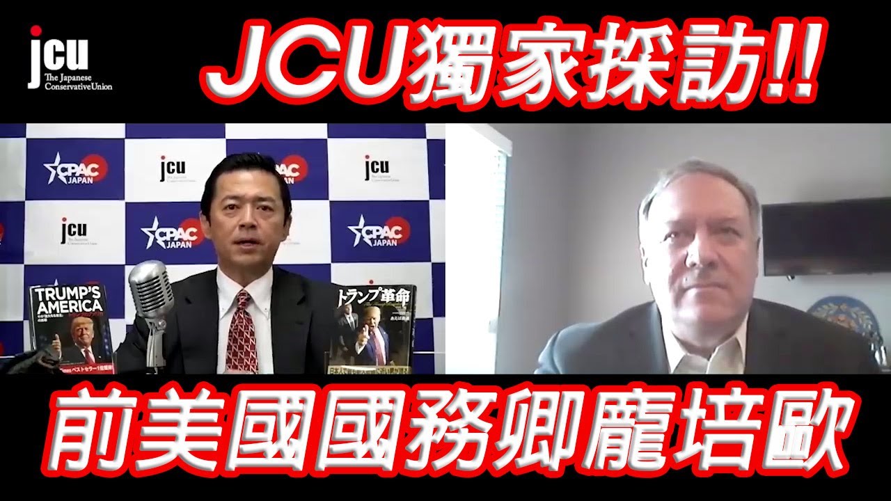 【JCU INSIGHT 前篇】獨家訪問!! 美國前中情局長、國務卿龐培歐 來聊聊台灣海峽問題 美國軍隊的準備 對於習近平的看法 武漢肺炎的 ...
