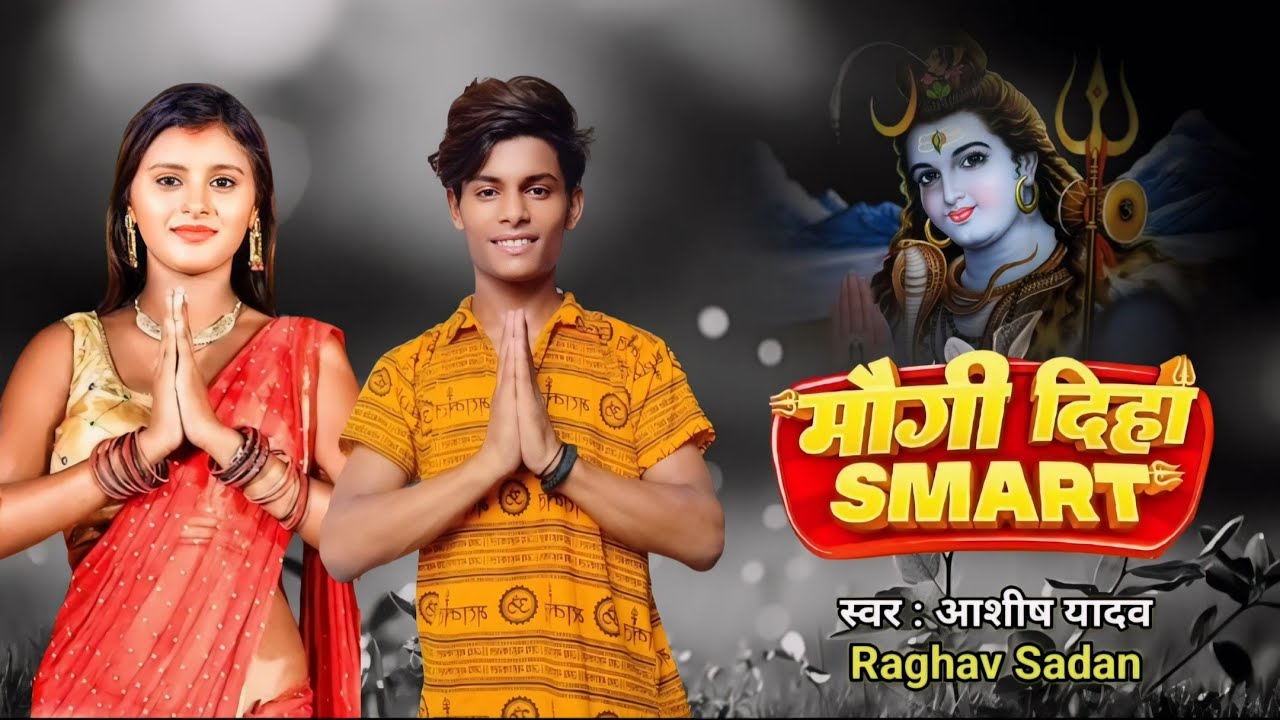 मौगी दिहा स्मार्ट | Maugi Diha Smart | Ashish Yadav New Bolbam Song 2024 | Raghav Sadan - YouTube