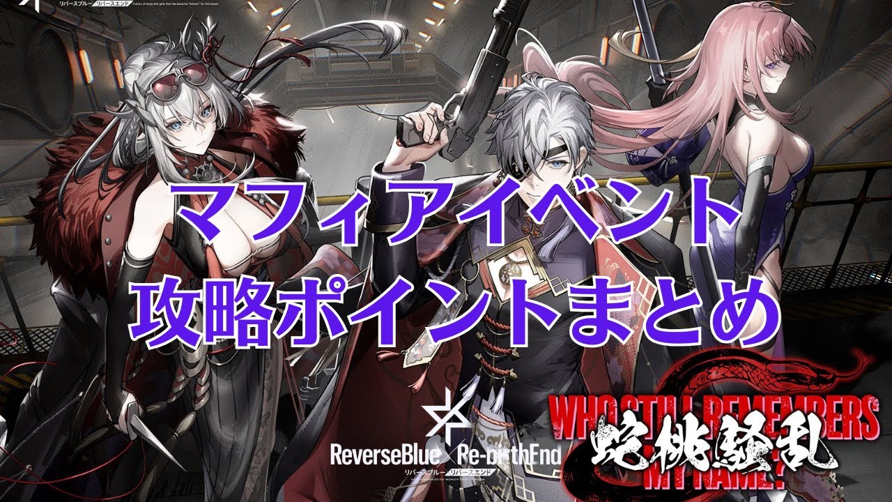 【リバリバ】マフィアイベント攻略ポイント解説【リバースブルー×リバースエンド/オッター貿易/スリー/ゼロ/トロイメライ】 - YouTube