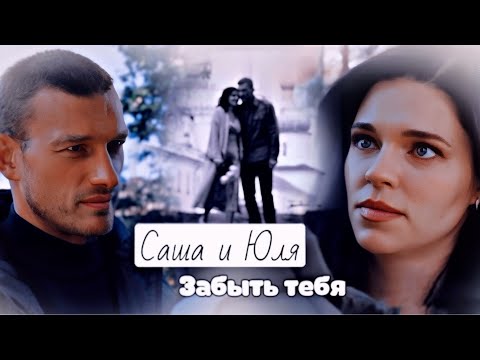 Саша Дымов и Юля |Забыть тебя | Кордон