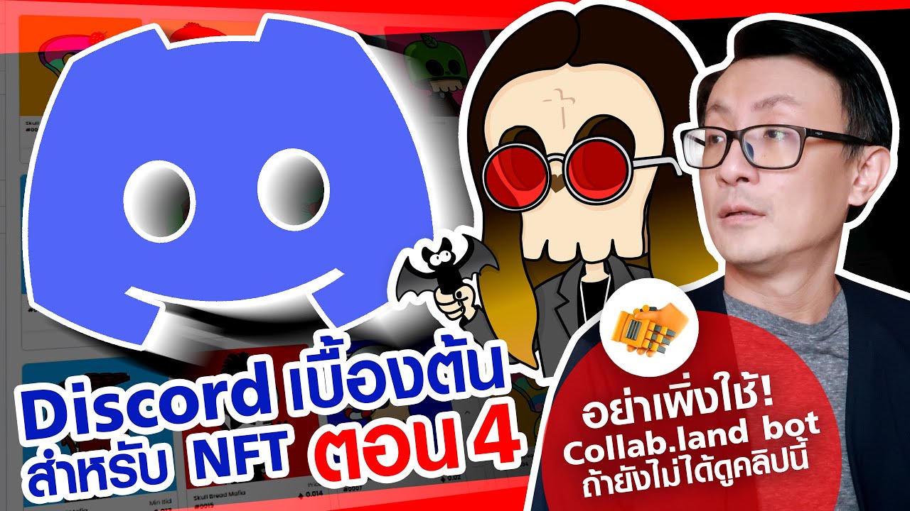 Discord เบื้องต้นสำหรับ NFT ตอนที่ 4 อย่าเพิ่งใช้ Collab.land bot ถ้า ...