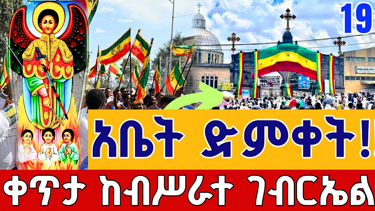 ⭕️Live ተጀመረ!! ደማቅ በዓል! 👉ቀጥታ ከሣር ቤት ቤተሰብ ቅዱስ ገብርኤል ግንቦት 19 || Live From ...