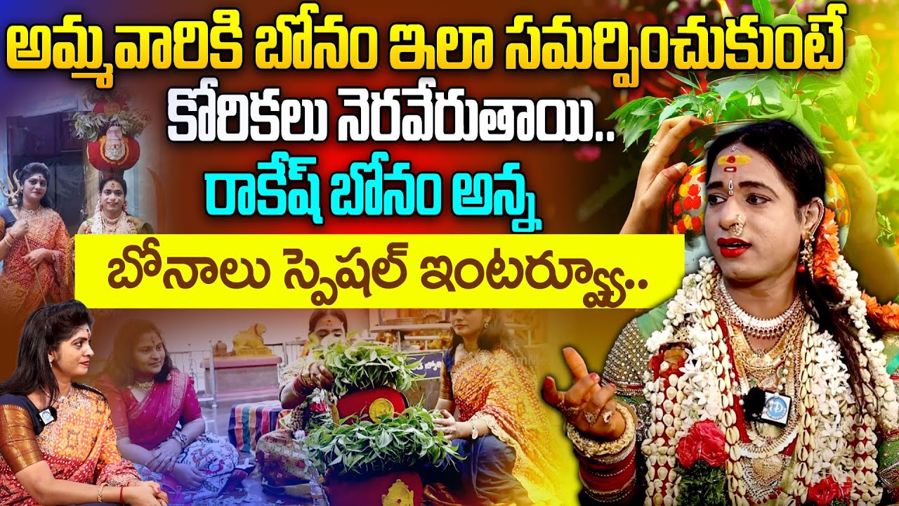 Rakesh Bonam Anna Interview || Bonalu 2024 Special Interview With ...