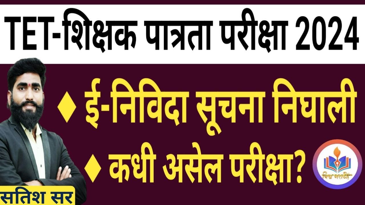 TET exam date | कधी असेल परीक्षा ? | TET-शिक्षक पात्रता परीक्षा 2024 ...