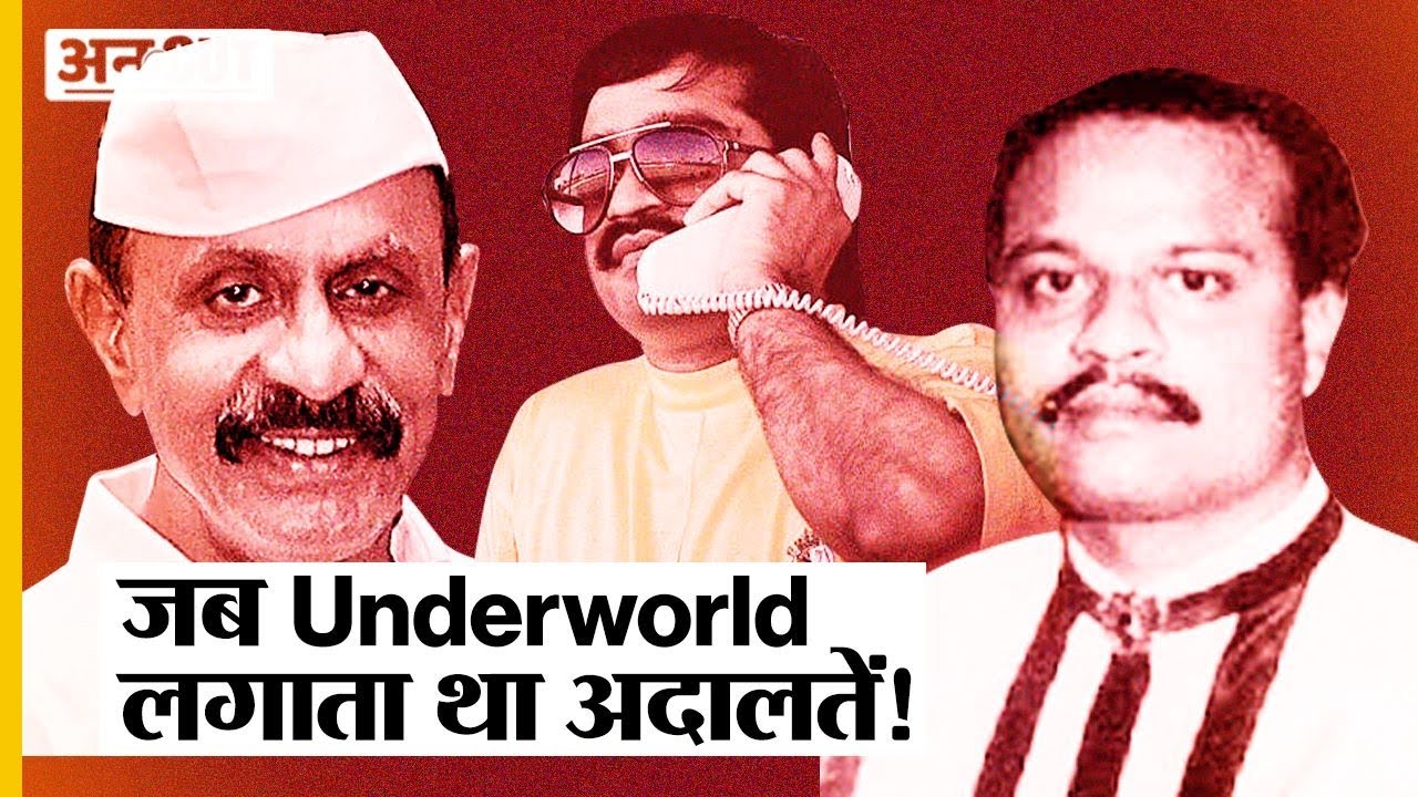 जब Underworld लगाता था अदालतें | Dawood Ibrahim | Arun Gawli | Gutka ...