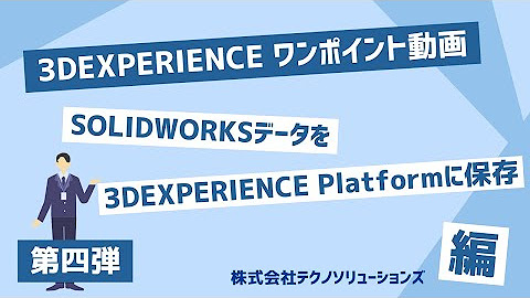 【クラウド版SOLIDWORKS】3DEXPERIENCE TIPS - YouTube