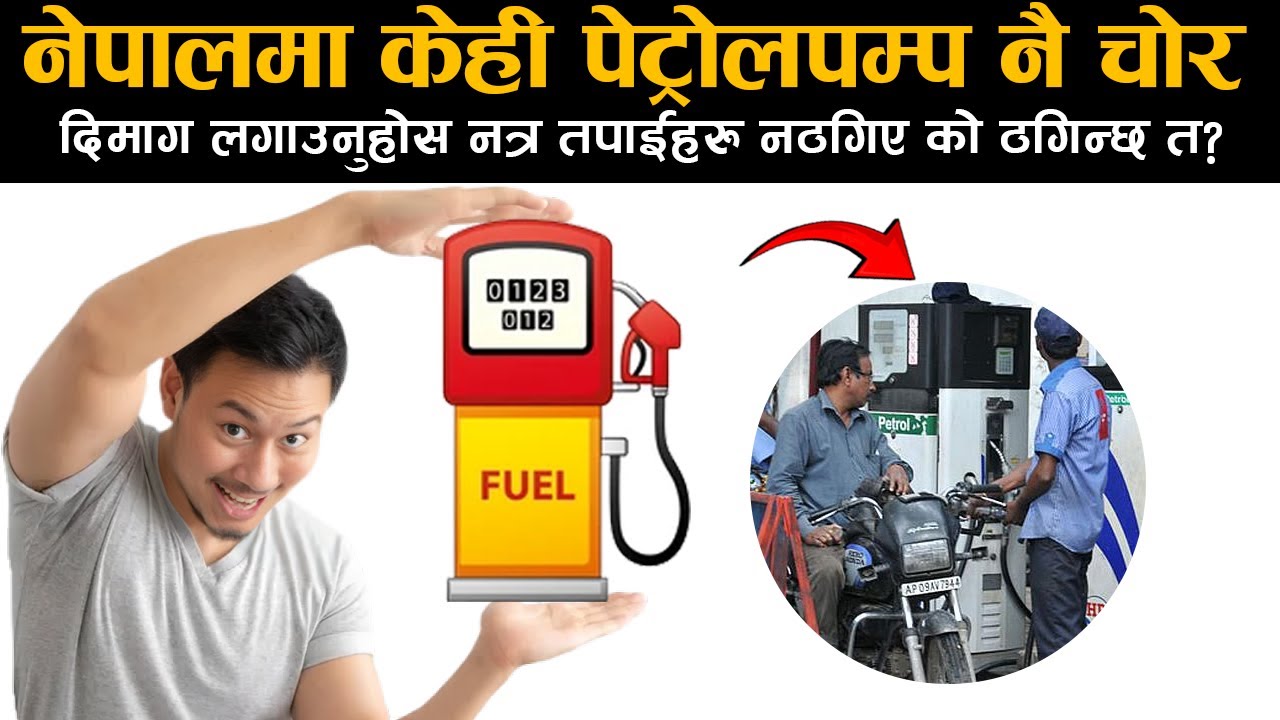 Petrol Pump Scam EXPOSED What You Need to Know! || Petrol Pump || Fuel #automobile #scam #facts ...