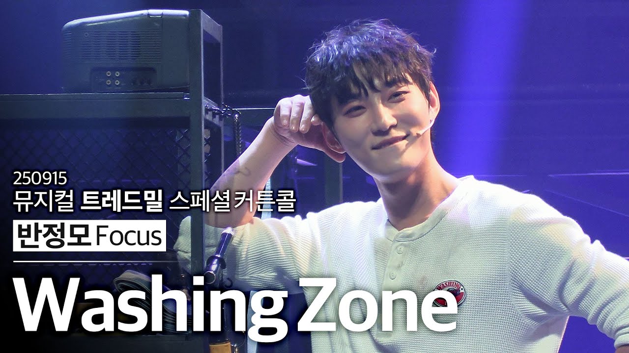 250915 뮤지컬 트레드밀 스페셜 커튼콜 :: Washing Zone (반정모 F.) - YouTube