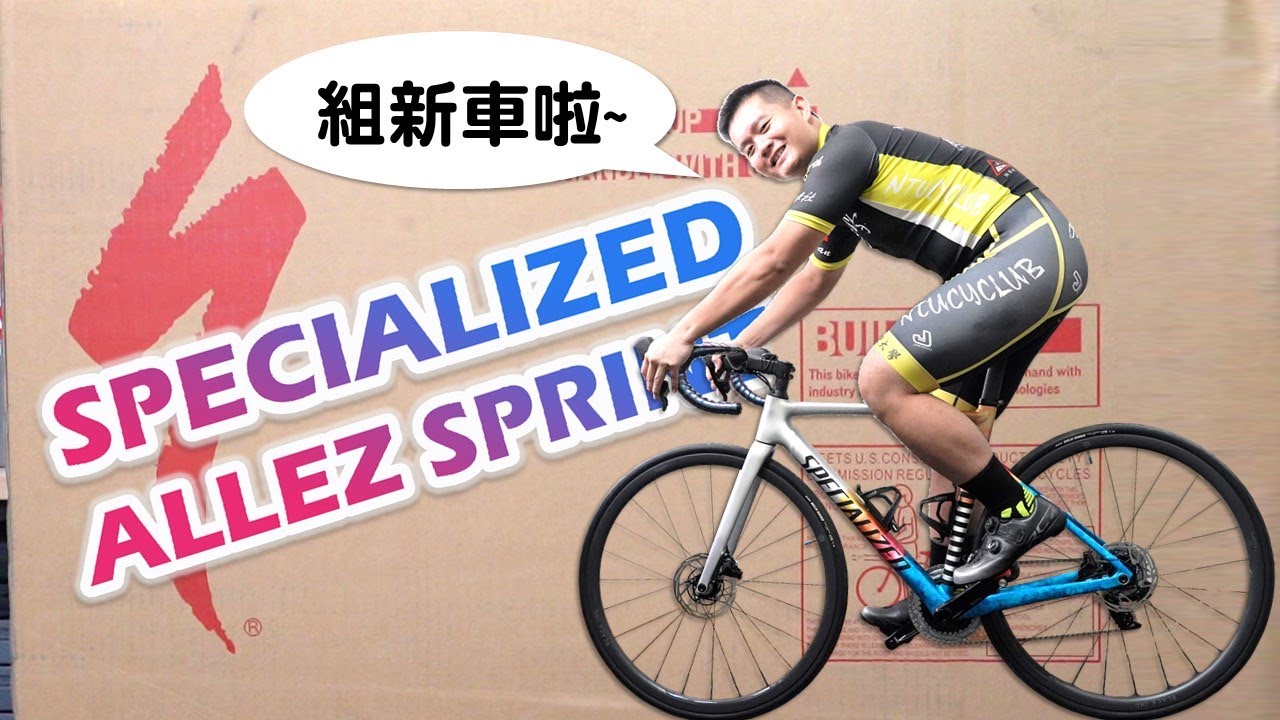 【組車全紀錄】SPECIALIZED ALLEZ SPRINT / DREAM BUILD - YouTube