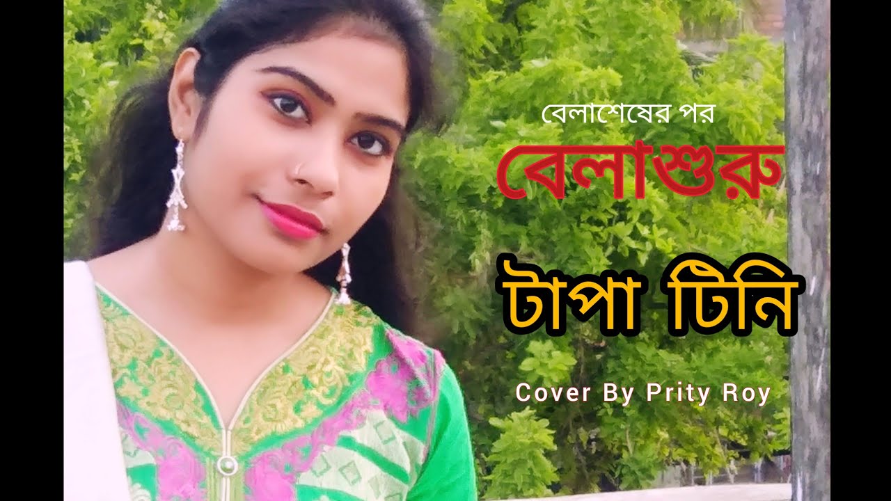 TAPA TINI|| Cover By Prity Roy|| - YouTube