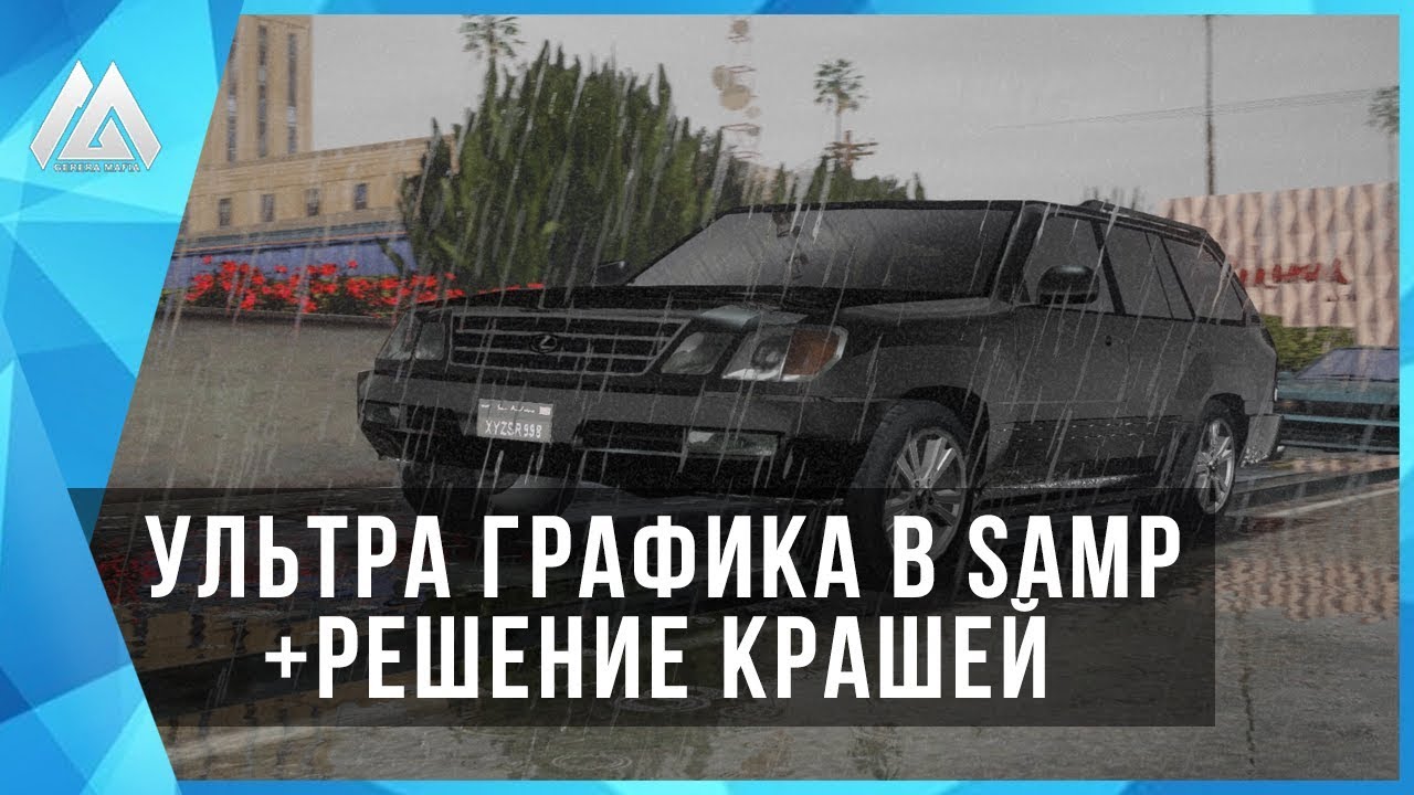 УЛЬТРА ГРАФИКА В GTA SAMP + ФИКС КРАШЕЙ НА WINDOWS 10! (SA DirectX 2.0 ...