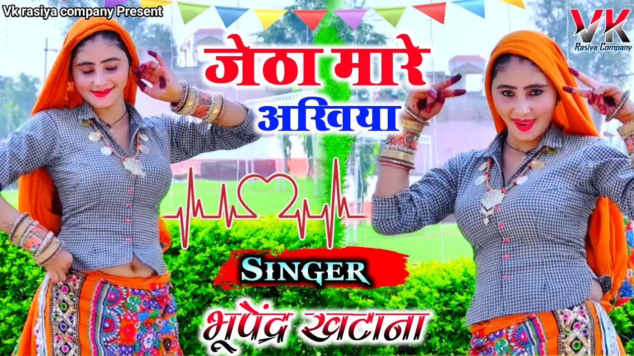 Gurjar rasiya || जेठा मारे अखियां _ भूपेंद्र खटाना के रसिया ...