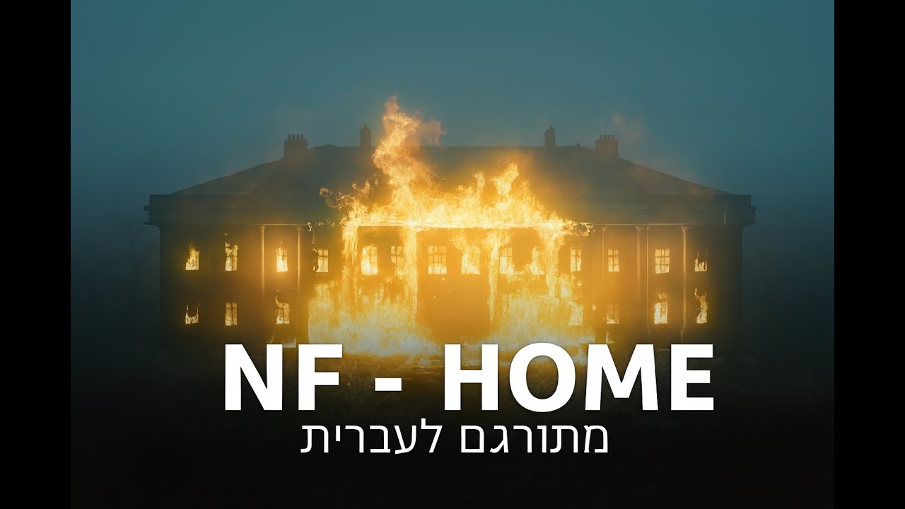NF - HOME - מתורגם לעברית - YouTube