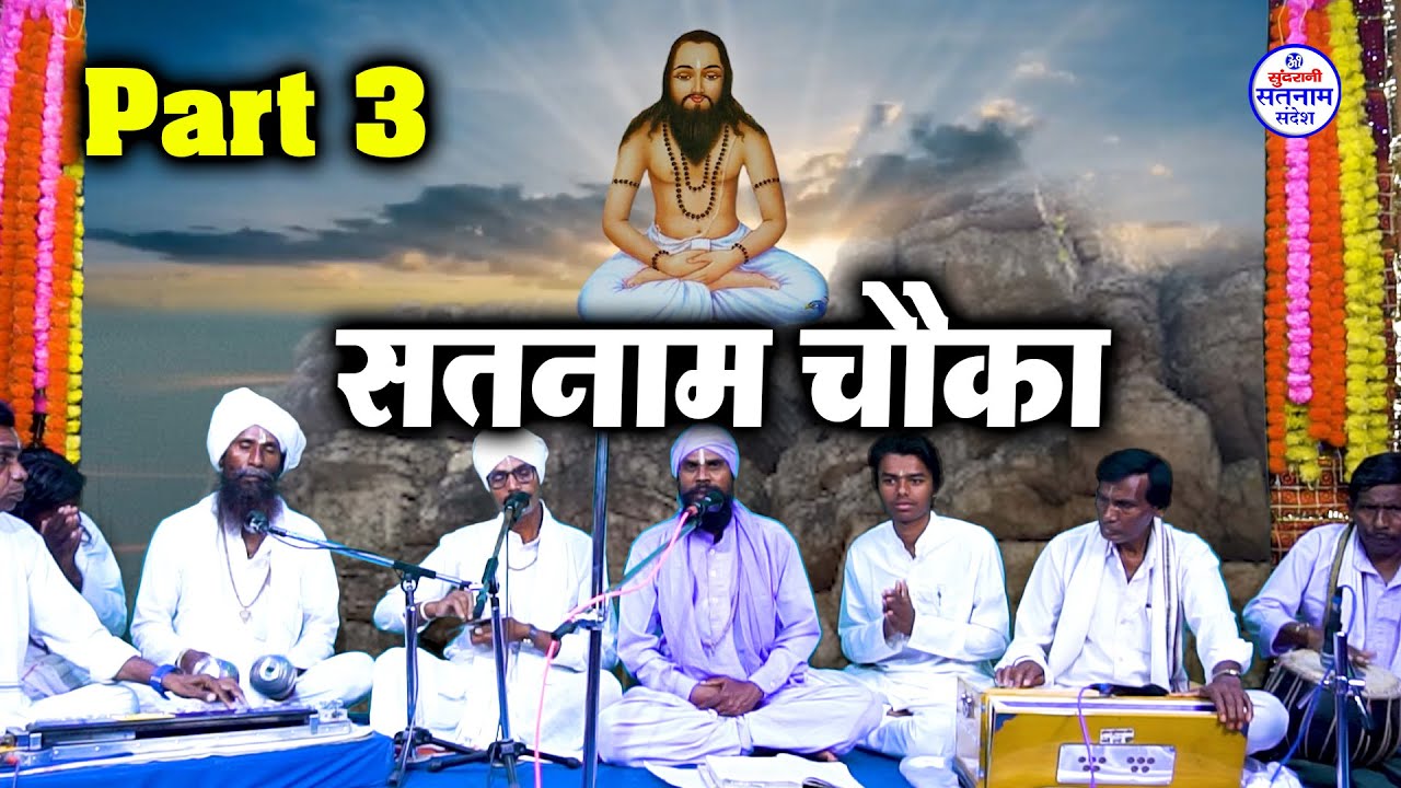सतनाम चौका 3 - Kismat Ke Satnami Janam - Guru Ghasidas Baba - Satnam ...