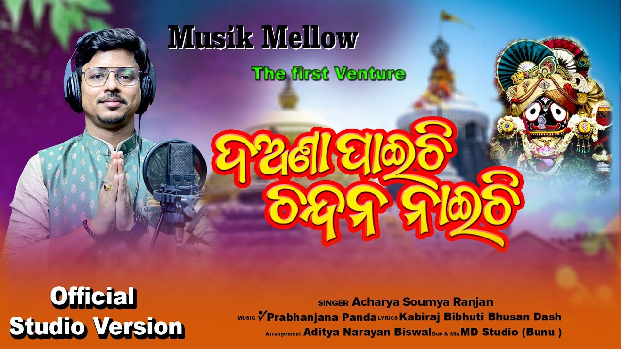DAANA PAICHI..CHANDANA NAICHI..(JAGANNATH BHAJAN)STUDIO VERSION#MUSIK MELLOW#acharyasoumyaranjan ...