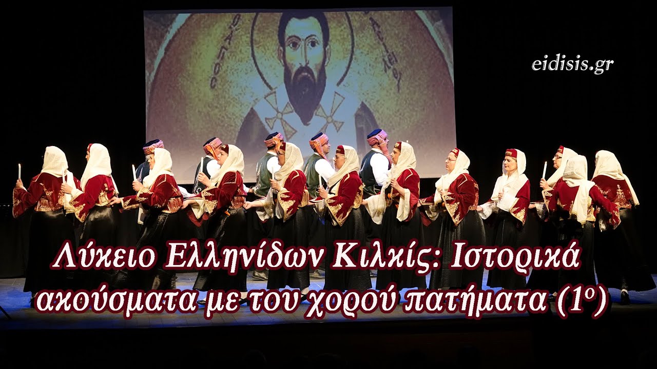 Λύκειο Ελληνίδων Κιλκίς: "Ιστορικά ακούσματα με του χορού πατήματα" (Α ...