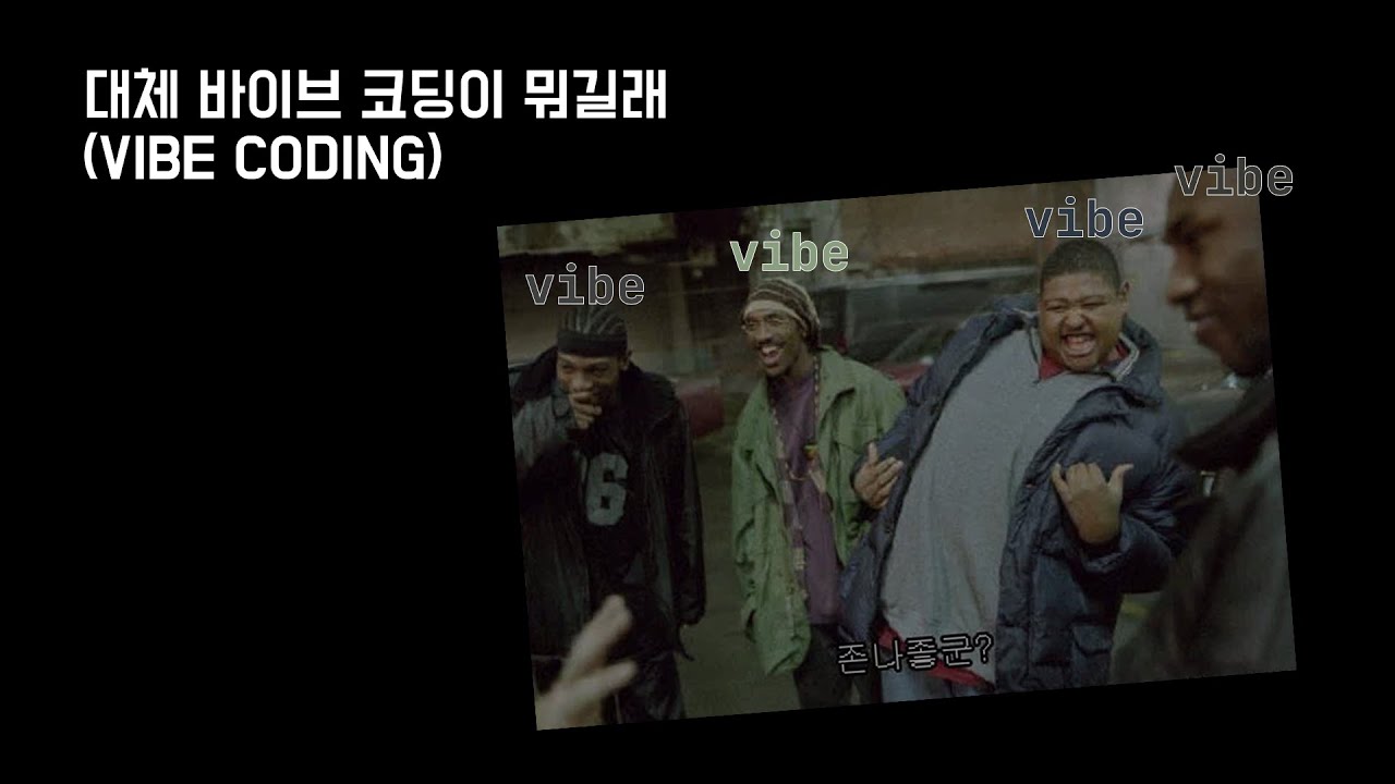 바이브 코딩(Vibe Coding)이 가능한 세상이다. - YouTube