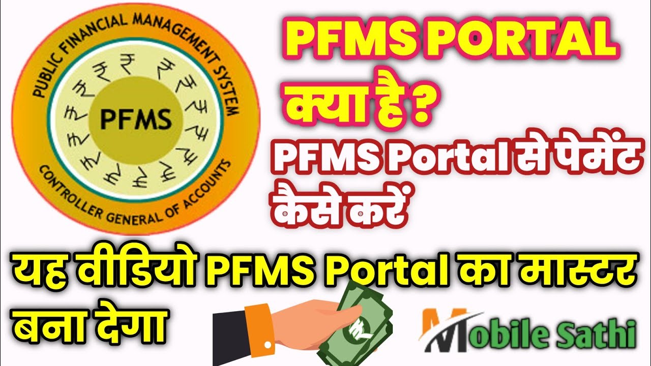 "PFMS पोर्टल क्या है? | PFMS Portal Full Tutorial in Hindi | PFMS Payment Status | DBT ...